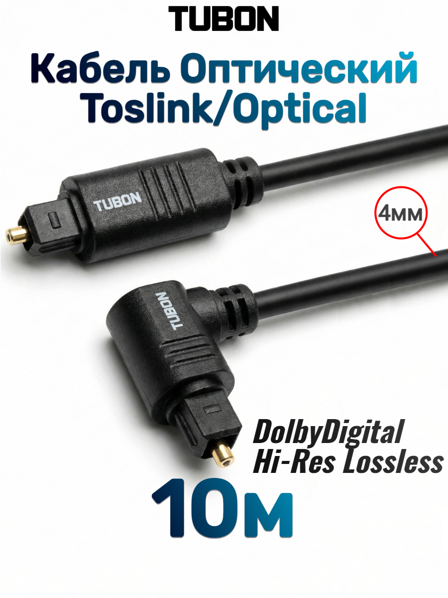 Кабель TUBON Оптический Toslink - Toslink Optical SPDIF T006 10м