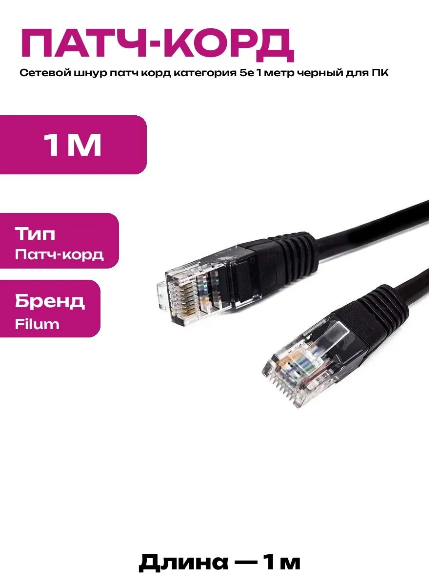Черный патч корд 1м категория 5e кабель сетевой для ПК 1 м