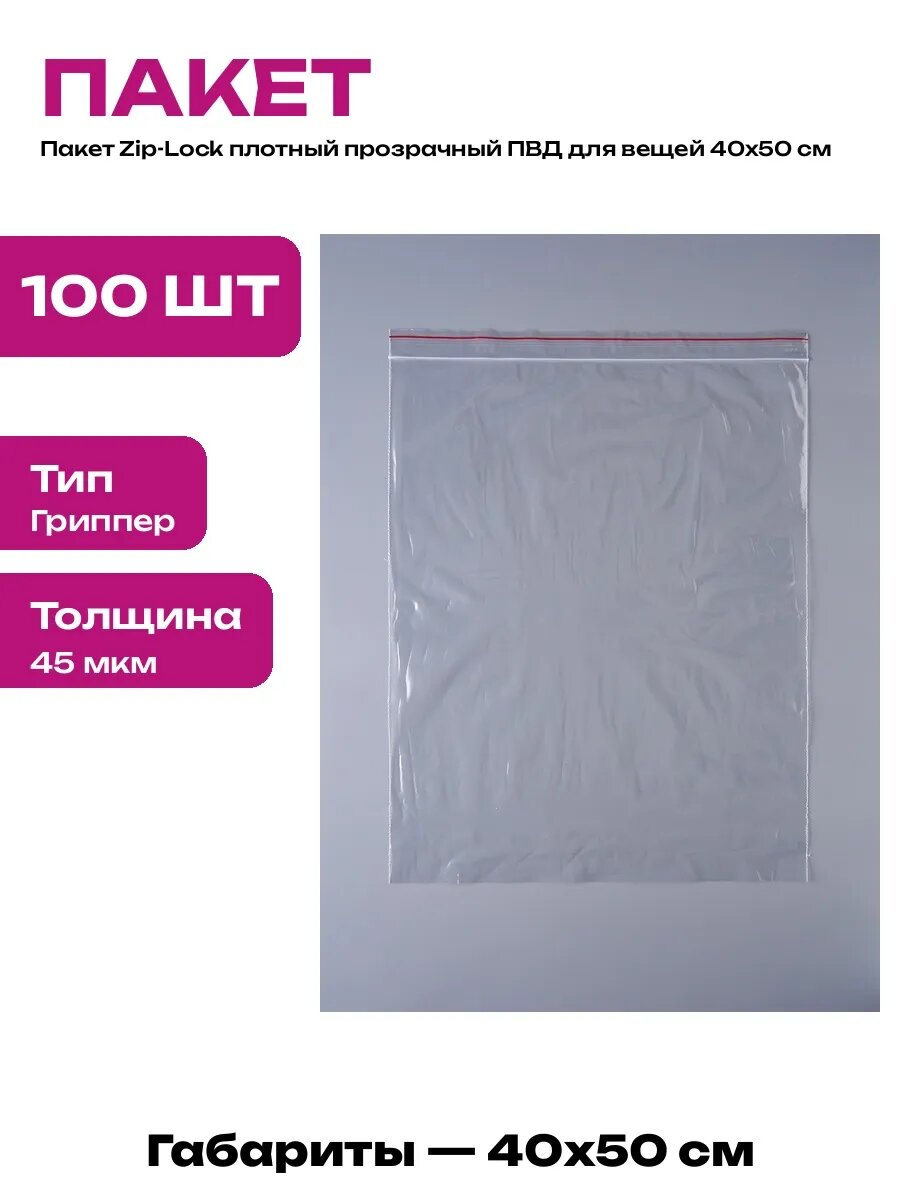 Упаковочный пакет с замком Zip-Lock прозрачный ПВД 40х50 см