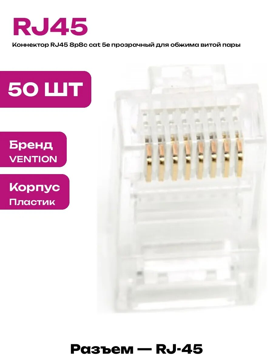 Коннектор RJ45 8p8c cat 5e прозрачный пластик под витую пару