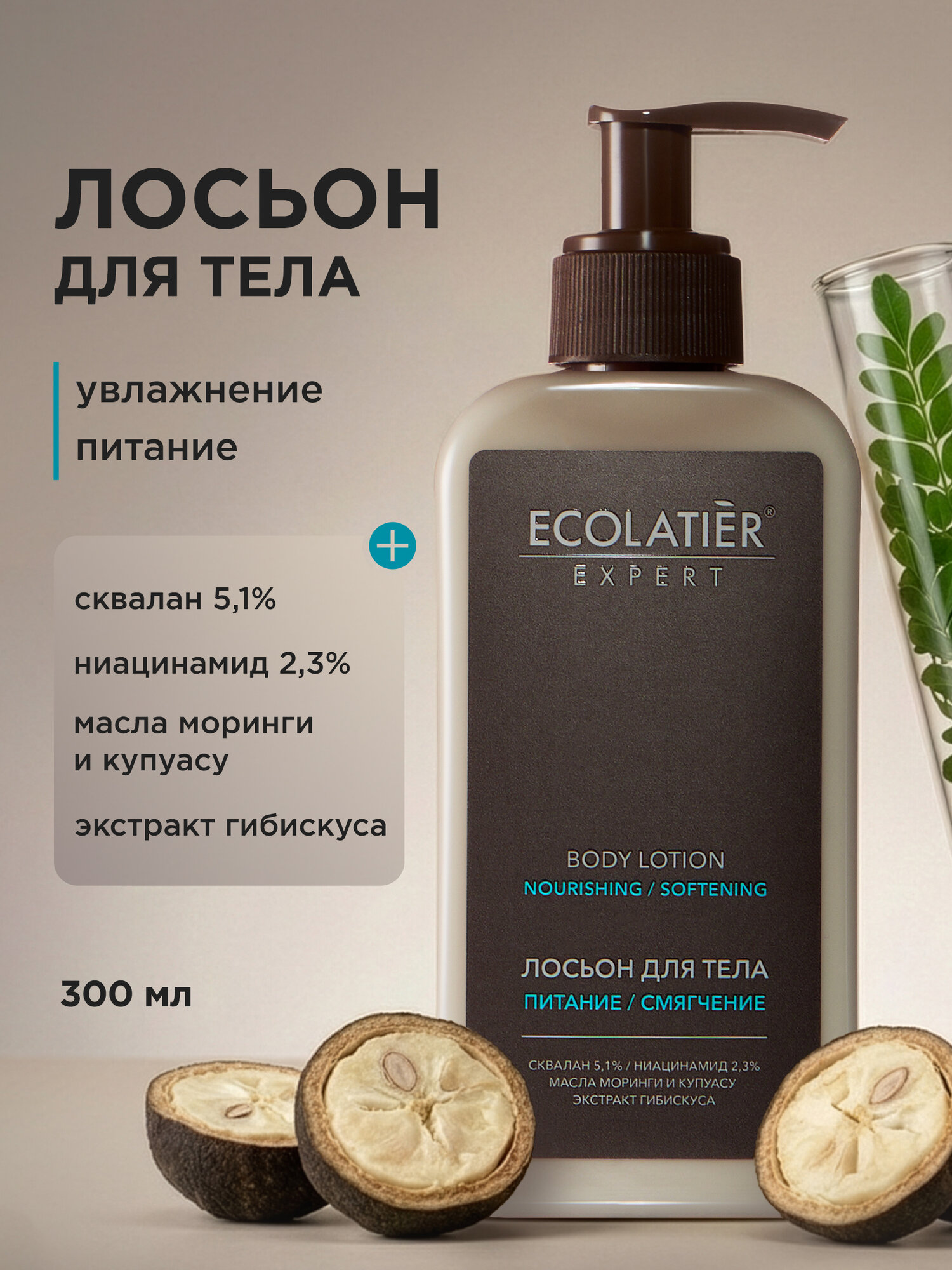 Лосьон для тела ECOLATIER Expert "питание И смягчение", 300 мл