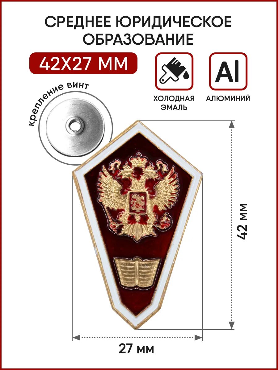 Значок Среднее Юридическое образование