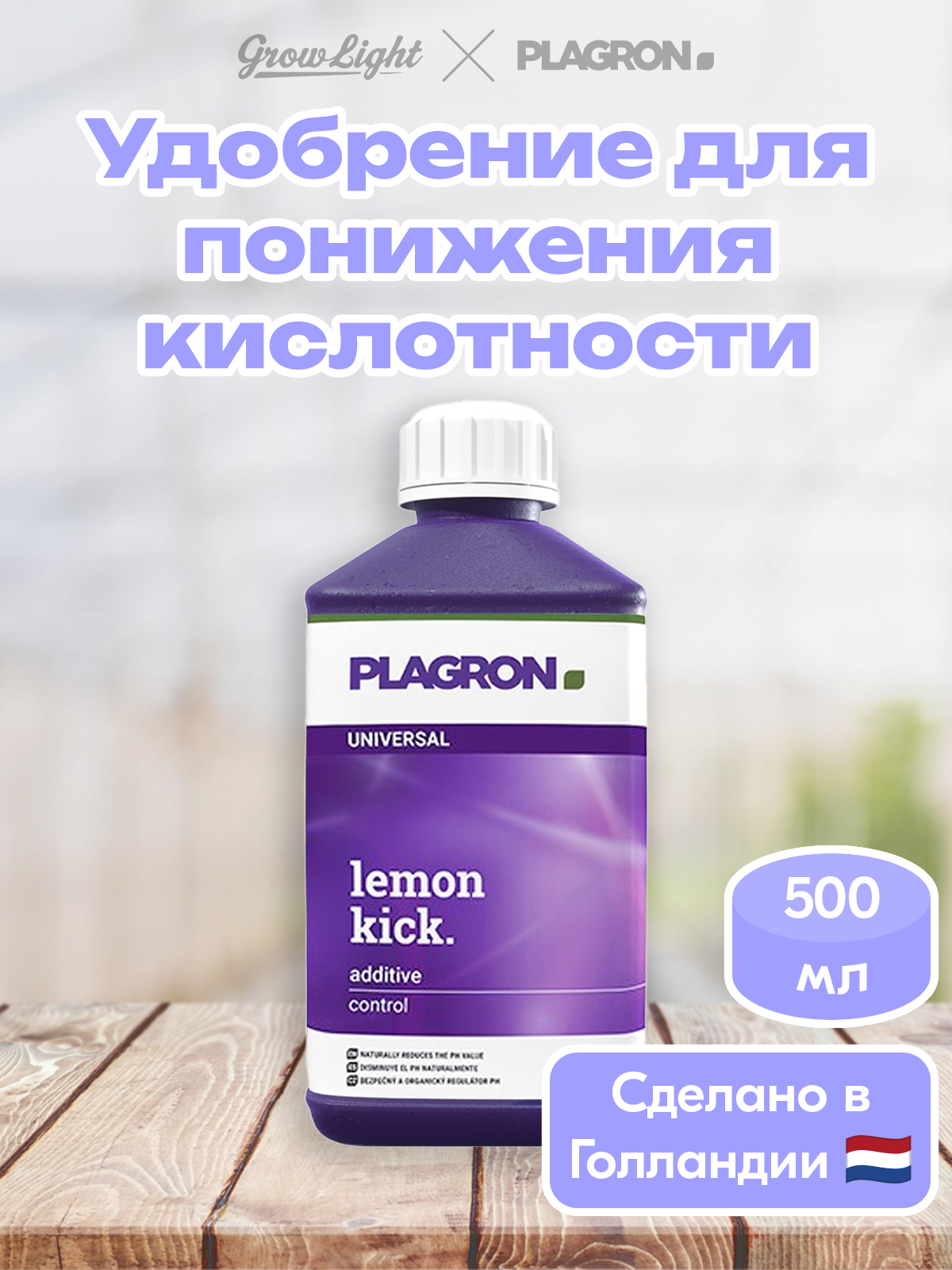 Удобрение для понижения кислотности / Lemon Kick, 500 мл / Plagron