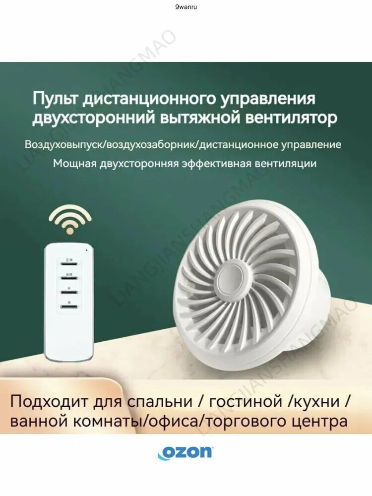Реверсивный вытяжной вентилятор с дистанционным управлением