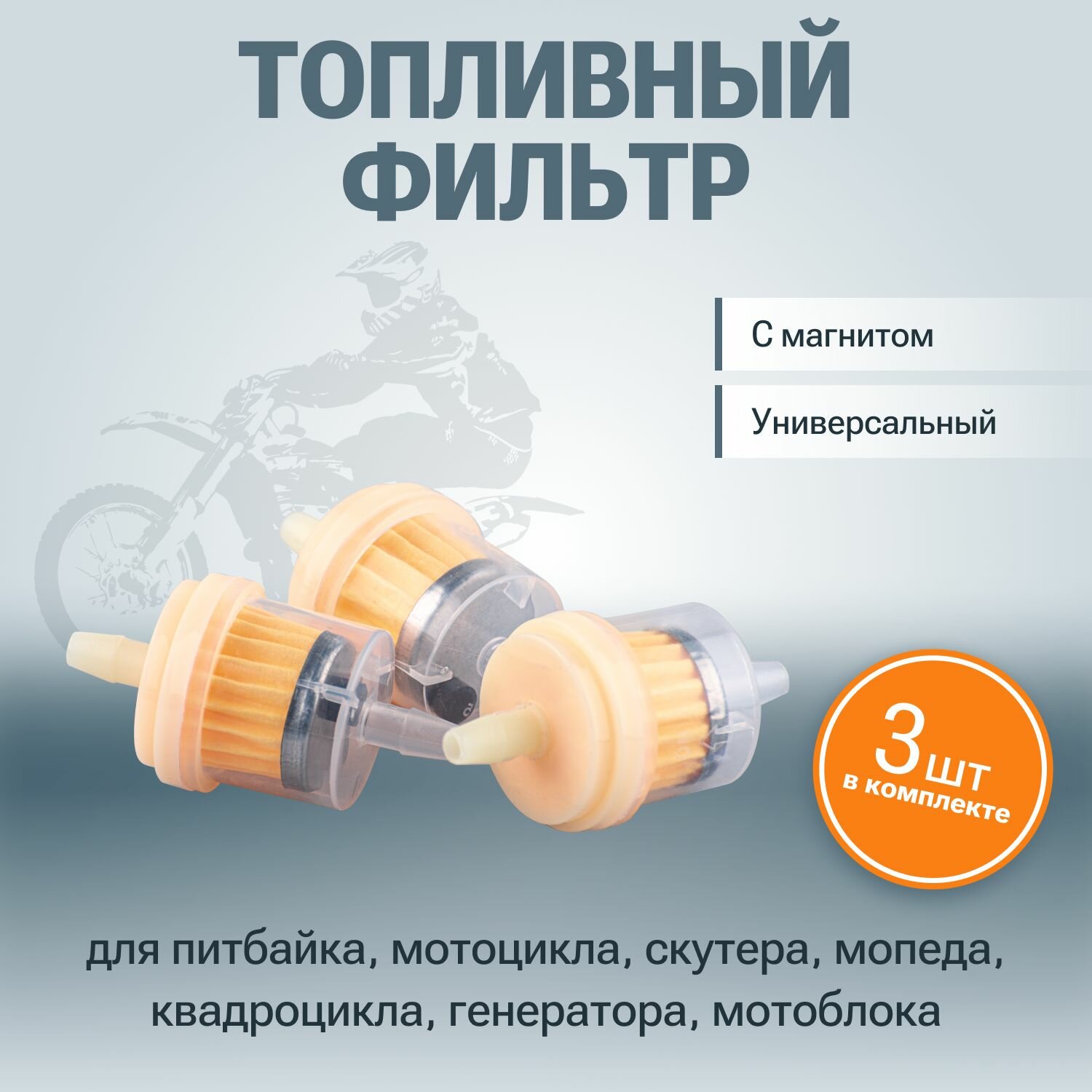 Топливный (бензиновый) фильтр с магнитом для мопеда, мотоцикла, скутера, питбайка, квадроцикла, генератора 3 штуки