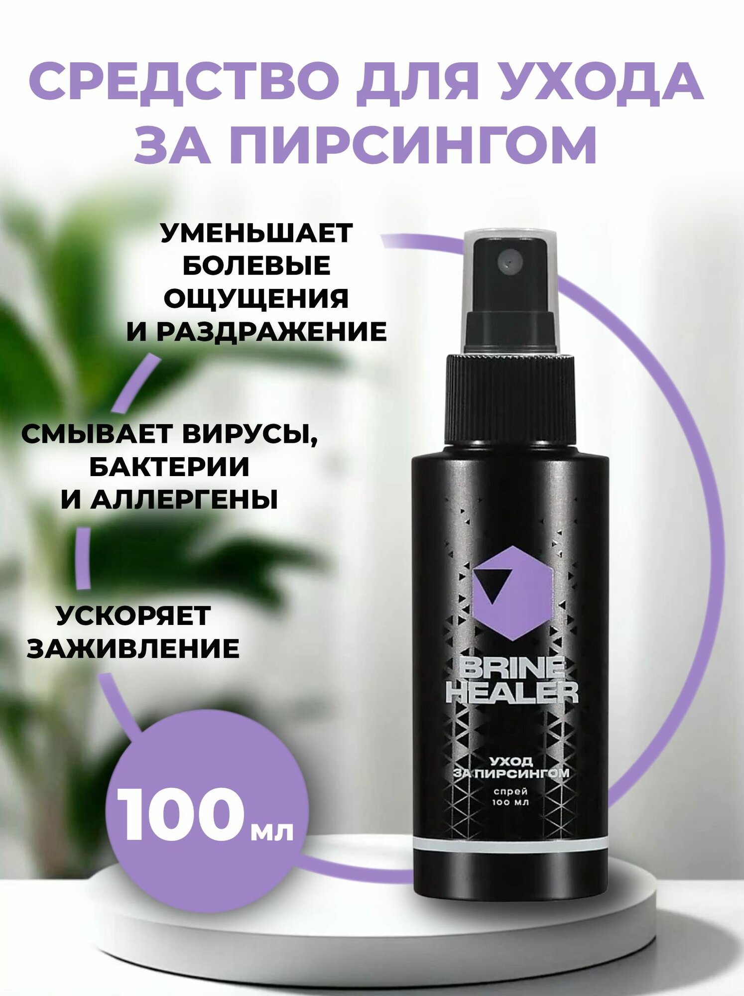 Brine Healer средство для ухода и заживления пирсинга, 100 мл (1 шт)