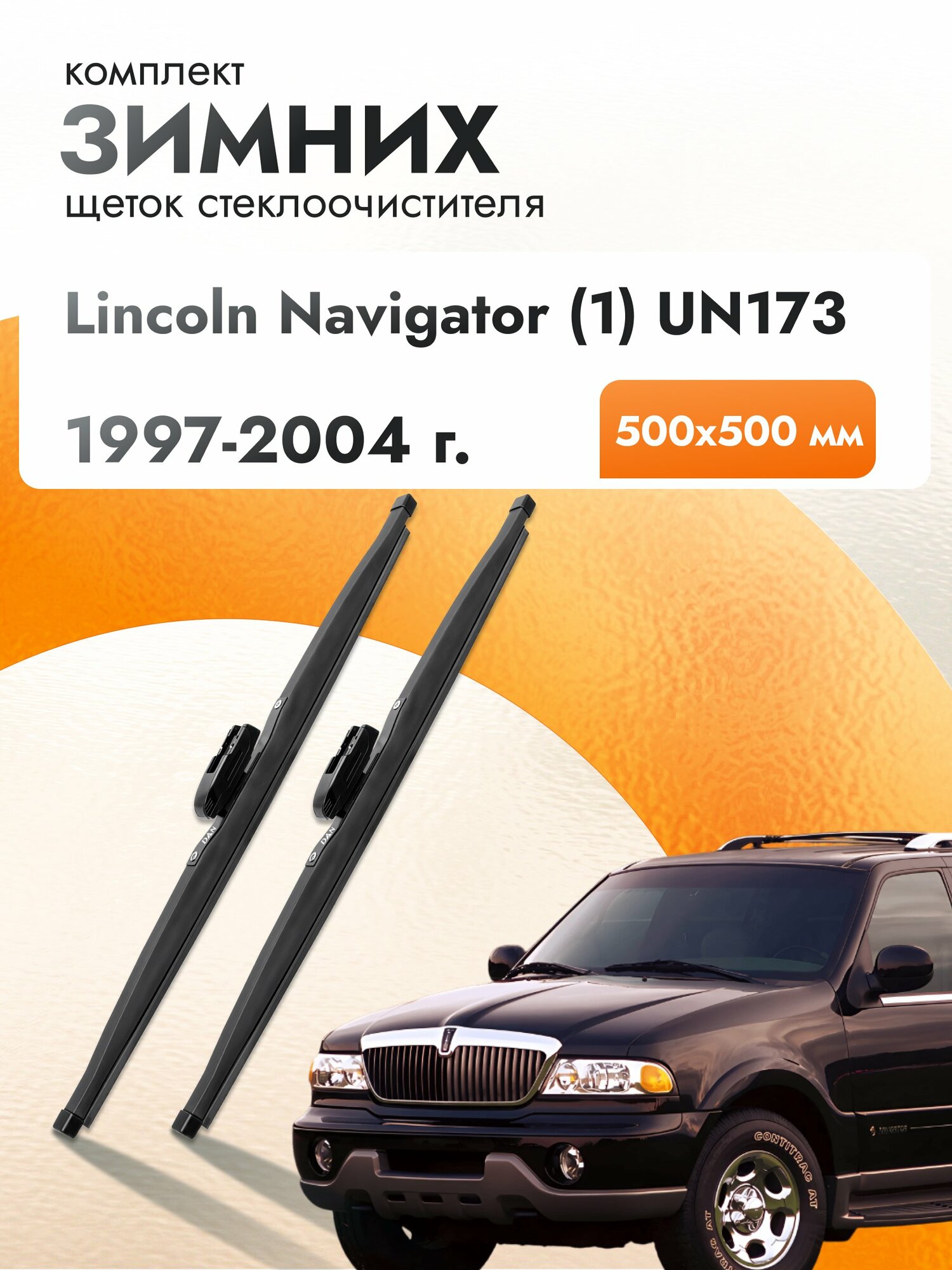 Дворники для Lincoln Navigator (1) UN173 / 1997-2002 / Комплект зимних щеток стеклоочистителя 500 500 мм Линкольн Навигатор