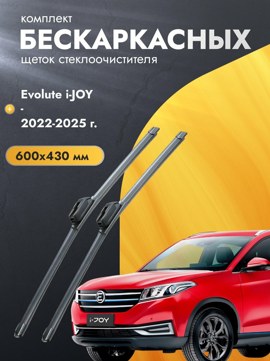 Дворники бескаркасные на Evolute i-JOY 2022-2025, Комплект щёток 600x430мм (SW2024+SW2017). Эволют Ай Джой