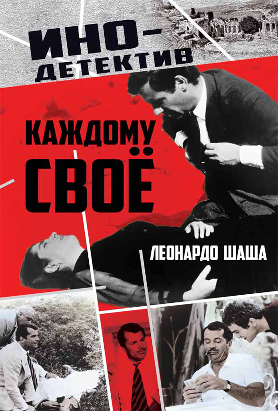 Каждому свое (Инодетектив)_Шаша Леонардо [Книга / Издательство «родина»], 224 стр.