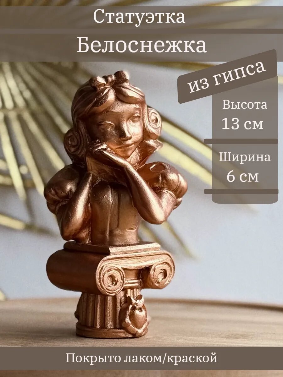 Статуэтка Белоснежка, 13 см, из гипса, ручная работа, в цвете