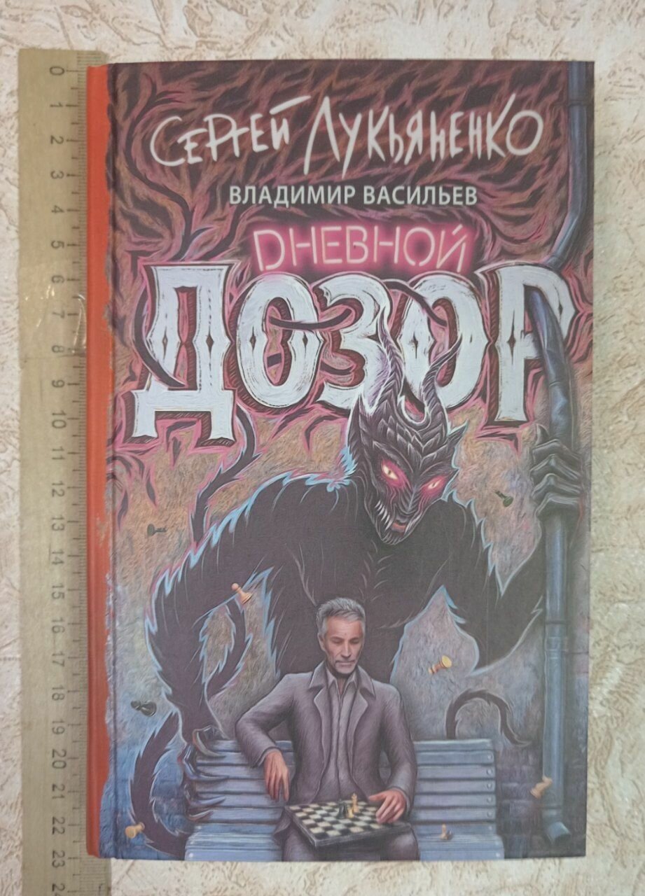 Дневной дозор