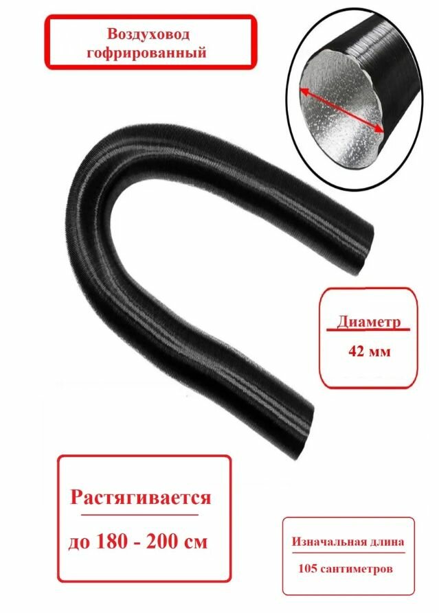 Жаростойкая гофра-воздуховод 42 мм для автономного отопителя, длина 1,05 м, растягивается до 2 м
