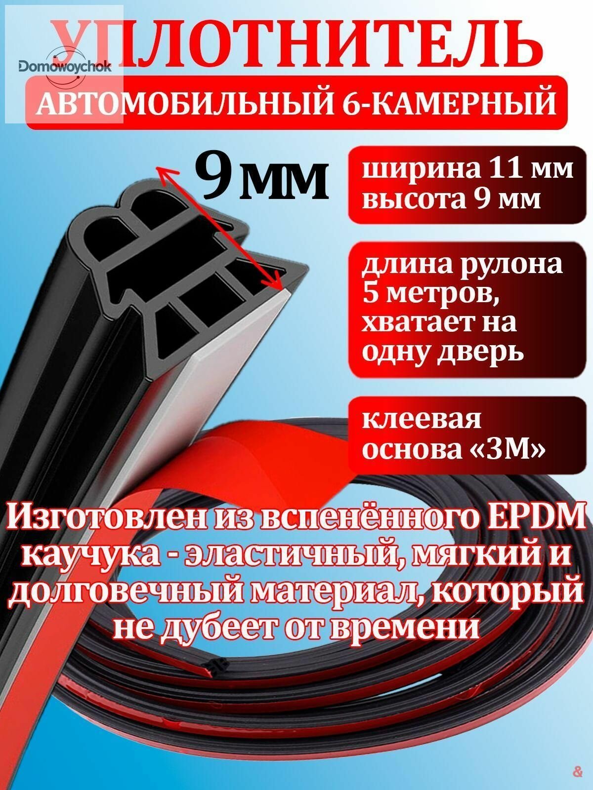 Уплотнитель двери автомобильный 6-камерный самоклеящийся — защита от холода, влаги и пыли, улучшает шумоизоляцию