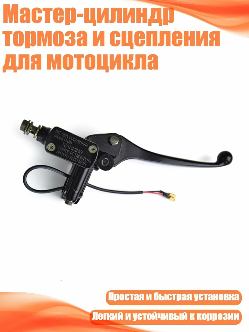 Мастер-цилиндр тормоза и сцепления для мотоцикла, квадроцикла и скутера — под руль 22 мм (7/8")