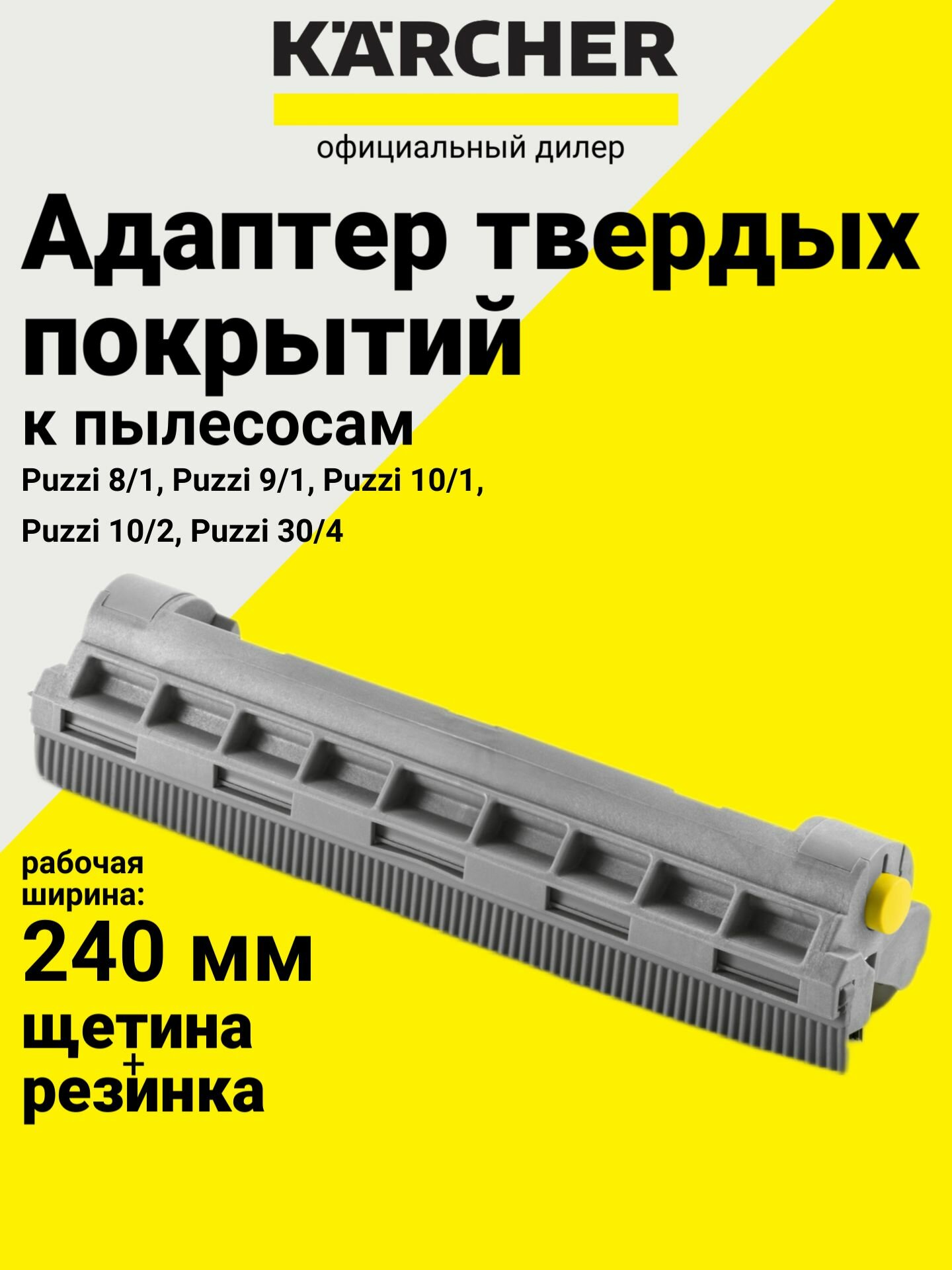 Адаптер для твердых покрытий к моющим пылесосам Karcher Puzzi, 240 мм (4.762-014.0)