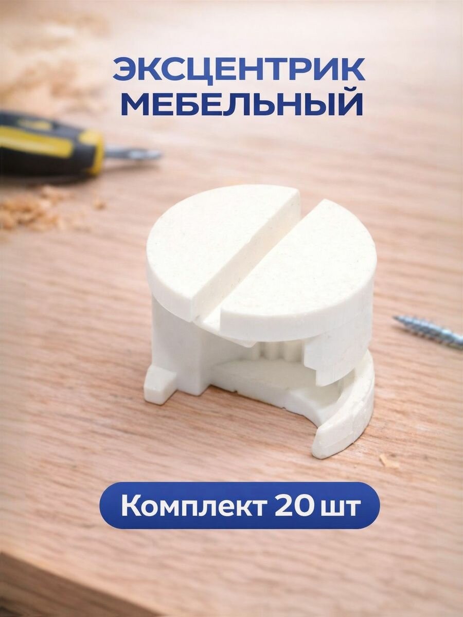 Эксцентрик для мебели, стяжка мебельная эксцентриковая, крепёж для ДСП и МДФ, пластиковый, 20 шт
