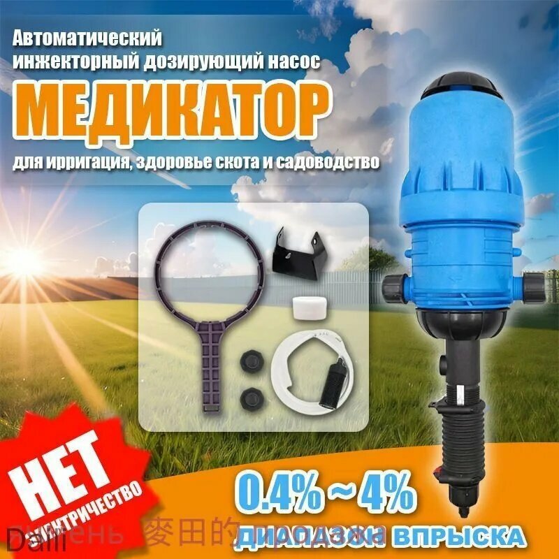Медикатор / 0.4%-4% / Автоматический инжекторный дозирующий насос для ирригация, здоровье скота и садоводство