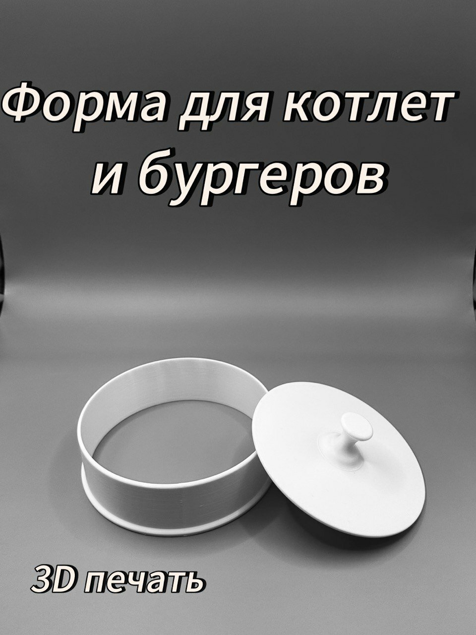 Пресс-форма для бургеров и котлет, 12 см . Пищевой пластик PET-G, белый.3D печать.