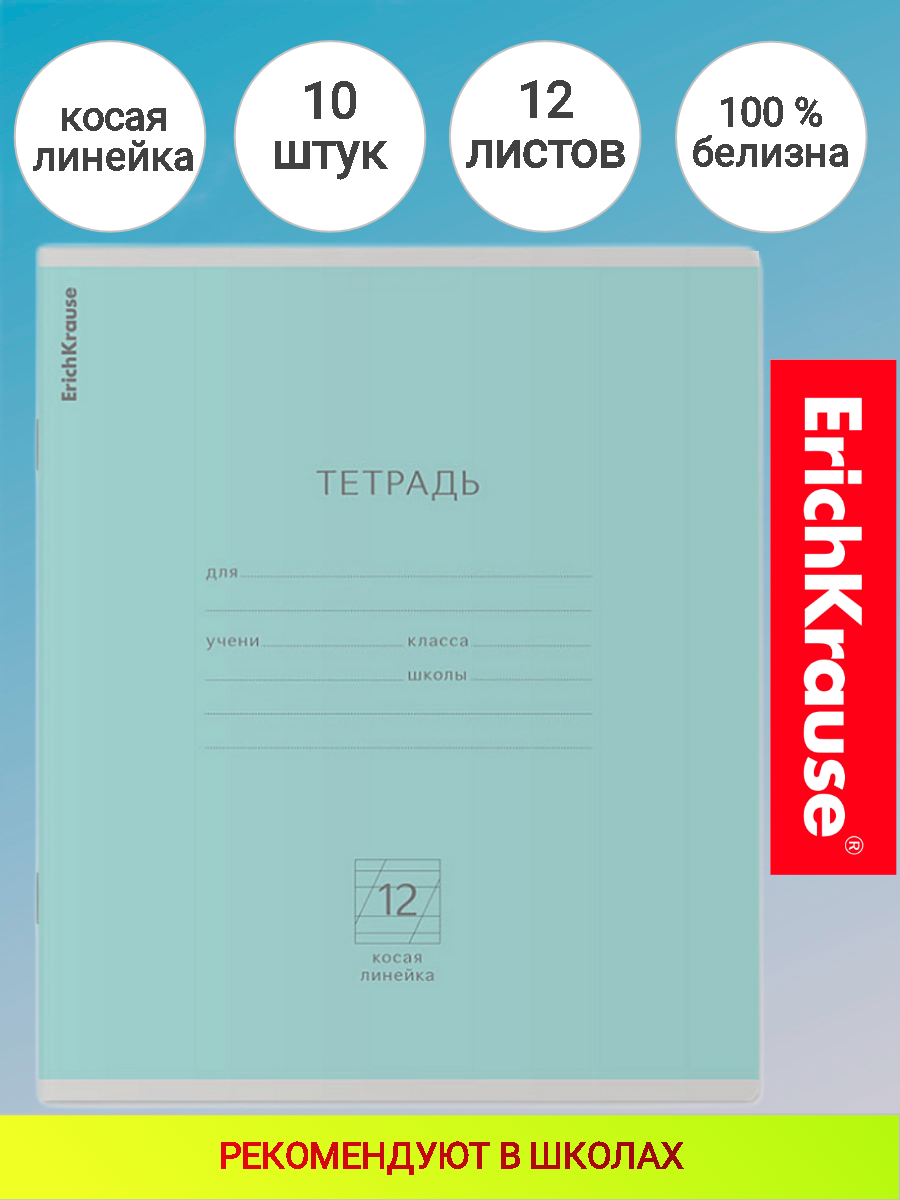Тетрадь школьная ученическая ErichKrause® Классика 12 листов, косая линейка (в плёнке по 10 шт.)