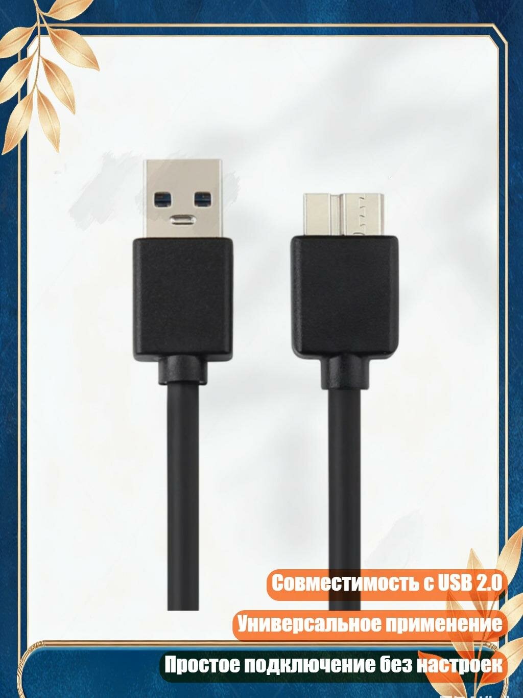 USB 3.0 кабель Type-A – Type-B, 0.5m