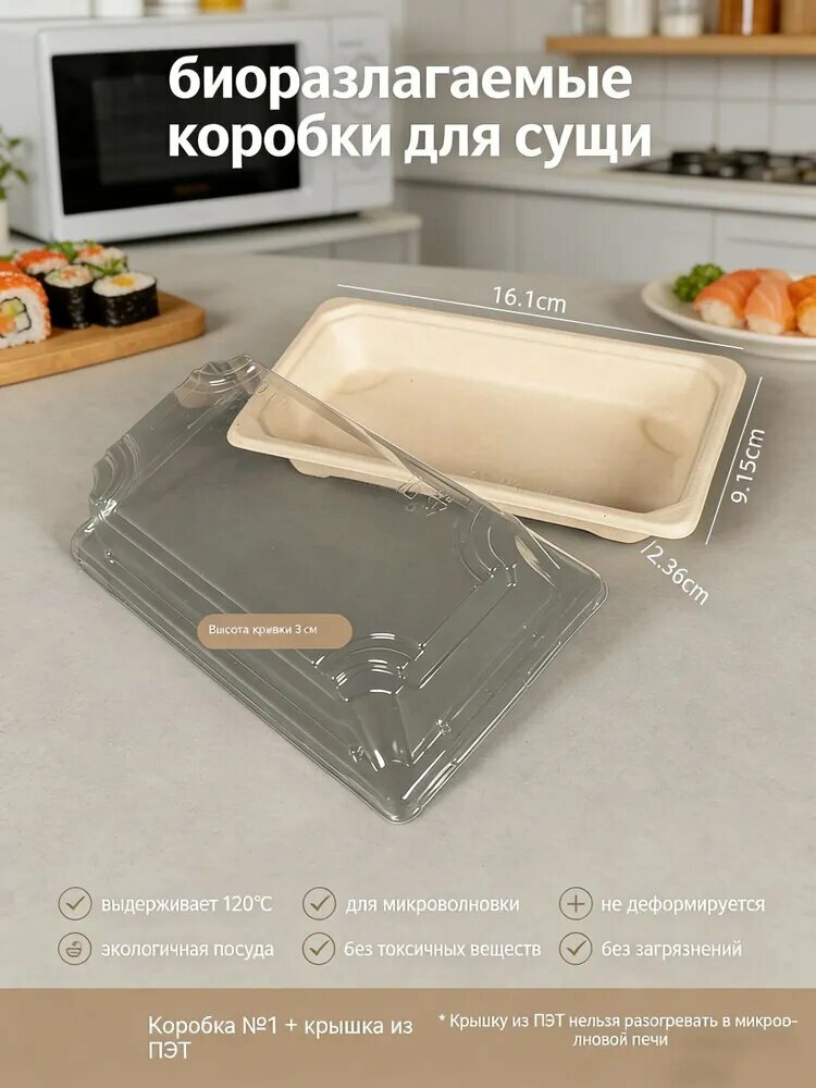 Биоразлагаемые прямоугольные коробки для суши и еды размер 1 с крышкой, 5 шт в упаковке