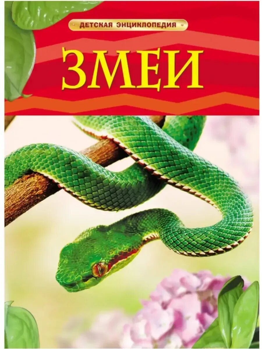 Детская энциклопедия. Змеи. Росмэн