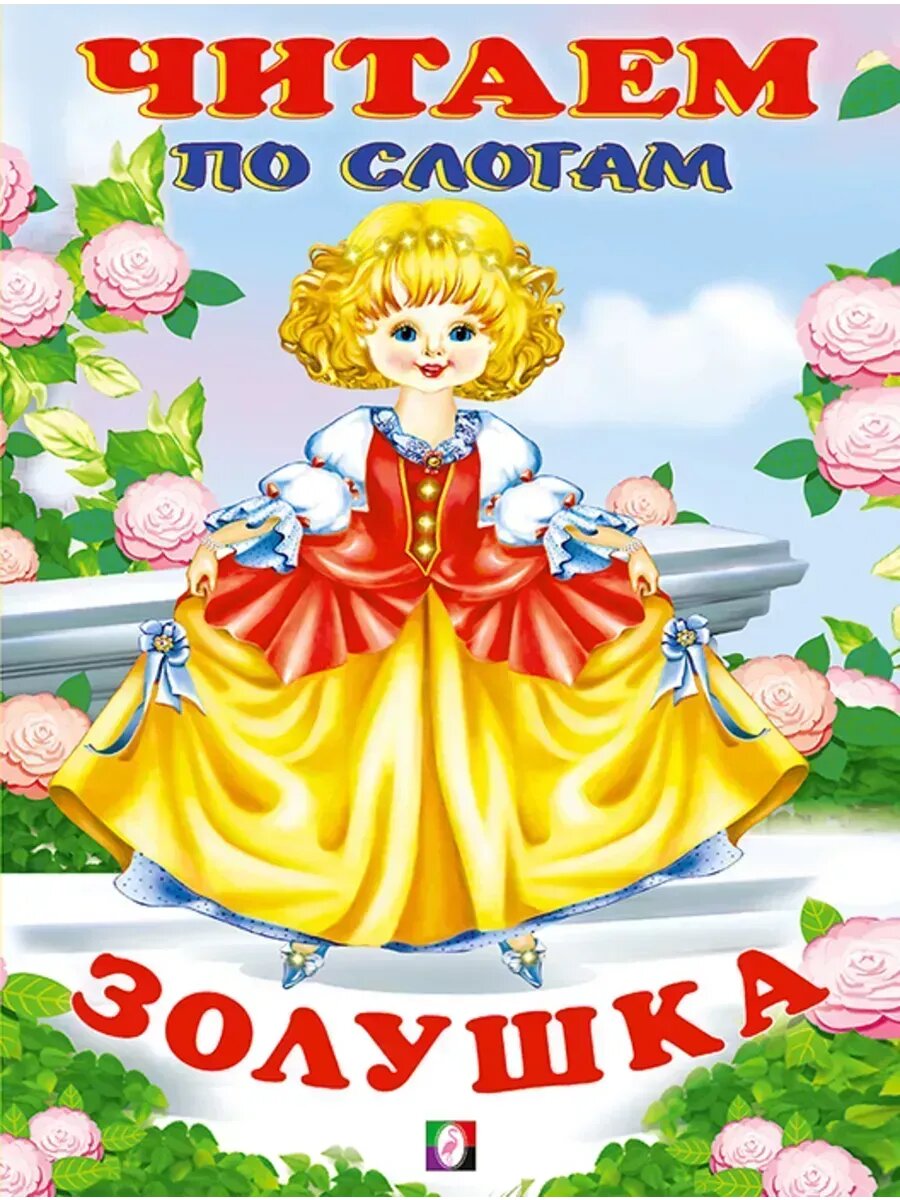 Читаем по слогам. Золушка