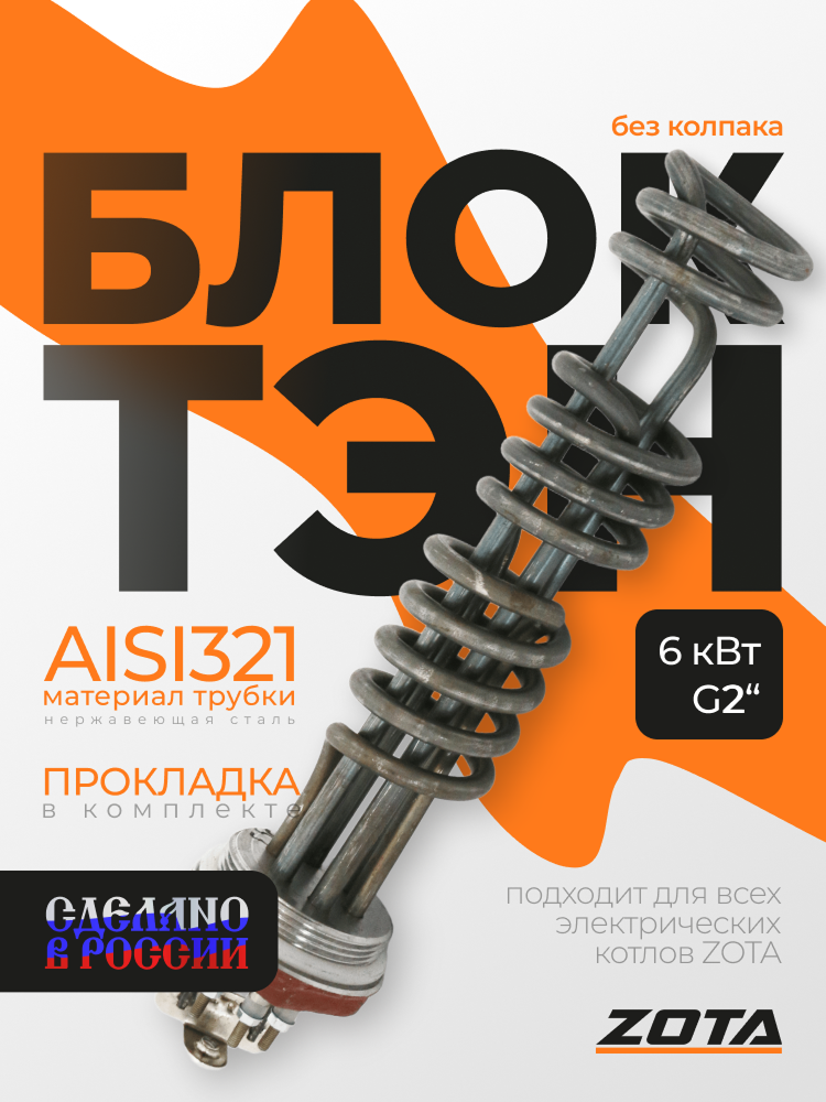 ТЭНБ ZOTA, 6 кВт, резьбовое соединение 2", для котлов без колпака