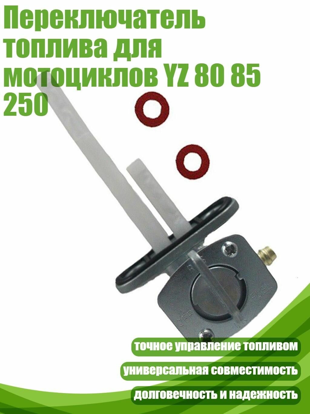Переключатель подачи топлива для мотоциклов YZ 80/85/250, металлический топливный кран, длина ~101 мм, для замены и ремонта