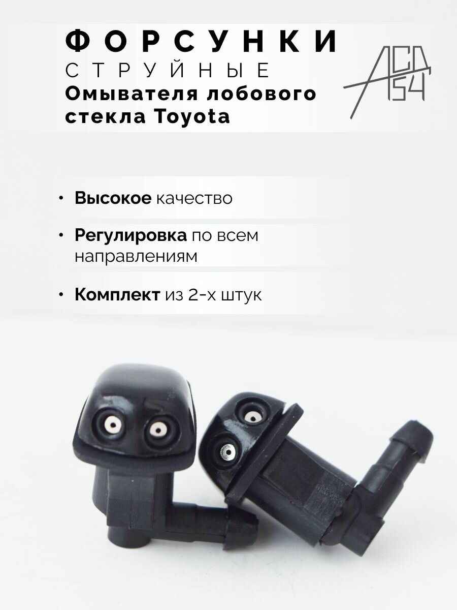 Форсунки омывателя лобового стекла, струйные жиклеры 2 отверстия (2 шт) — замена для Toyota и Lexus (Camry, Corolla, Prado, Yaris)
