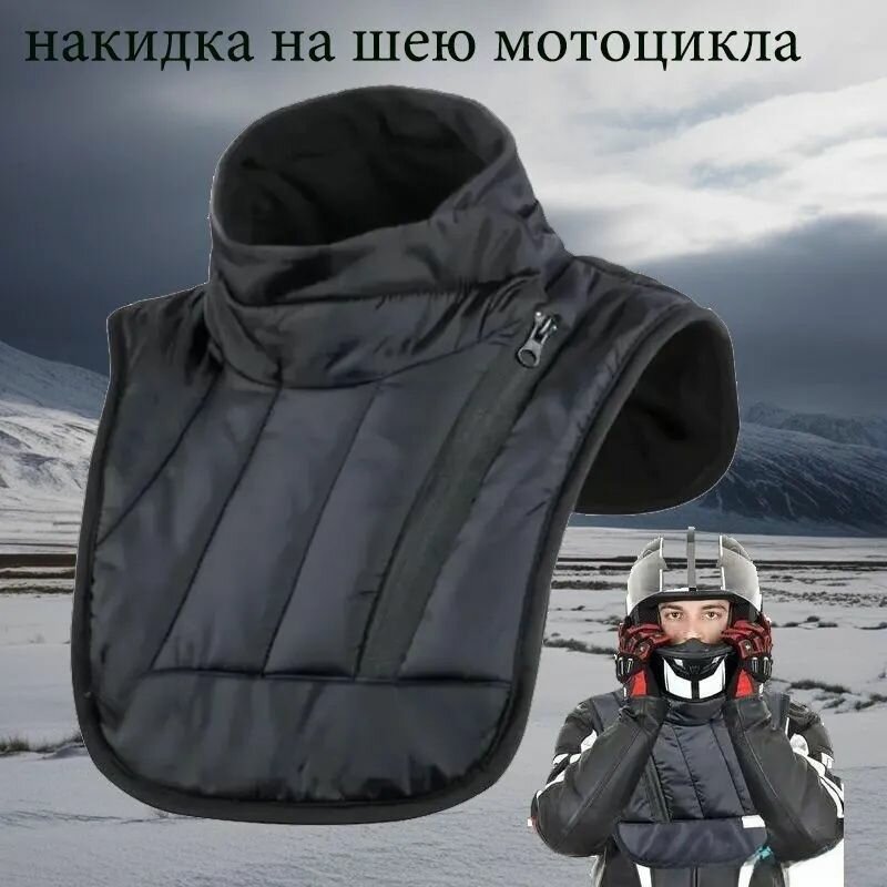 Флисовая мото-накидка‑грелка на шею и грудь, зимний ветрозащитный шарф для мотоцикла, черная, размеры 36×22×8 и 36×36×8 см