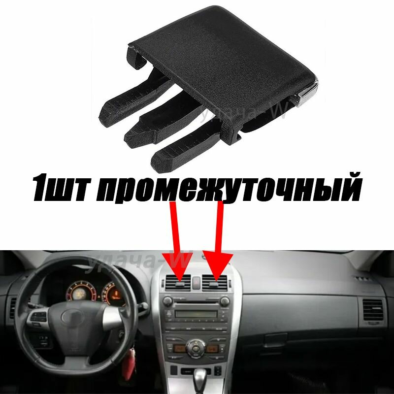 Ручка центрального дефлектора Toyota Corolla 140/150 — замена элемента салона для управления потоком воздуха и восстановления внешнего вида