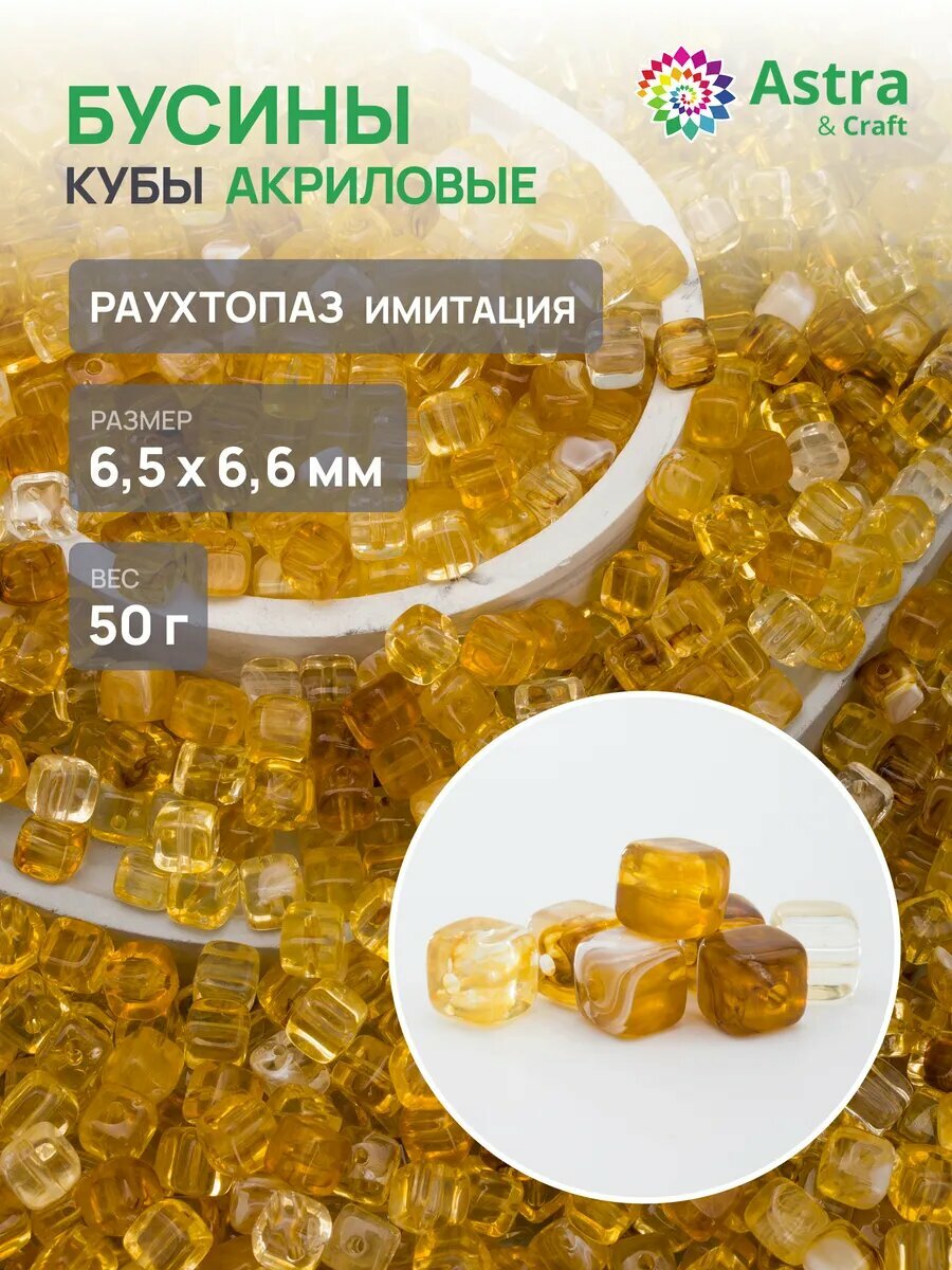 Бусины для рукоделия Куб, размер 6,5 × 6,6 мм, цвет раухтопаз, 50 г