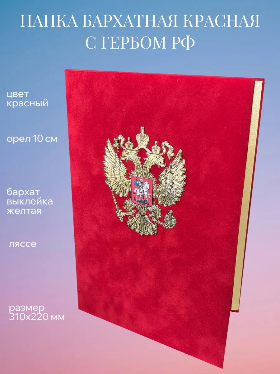 Папка из красного бархата с гербом для наградных документов