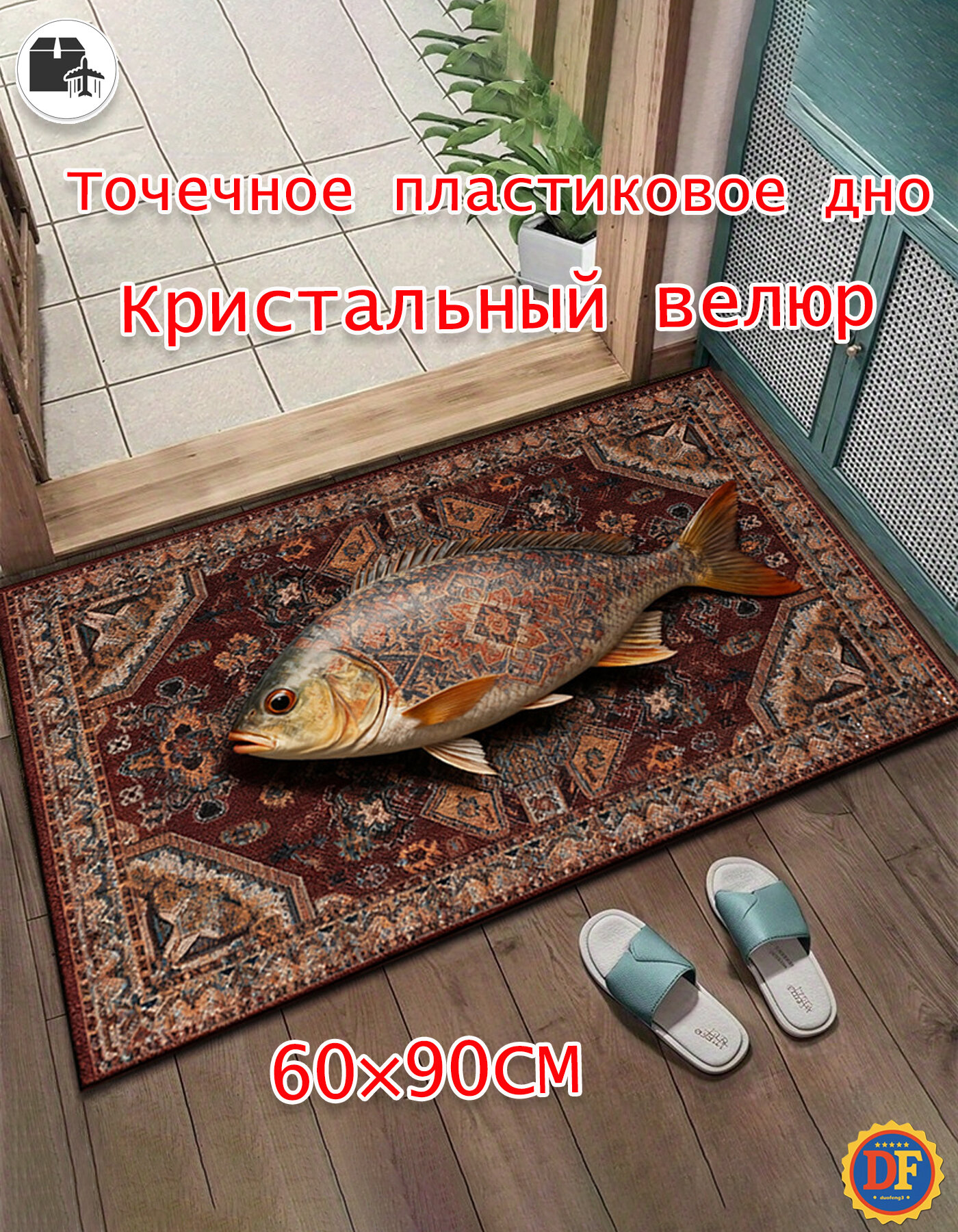 Коврик для прихожей, кристальный велюр, 6 цветов, 60 см x 90 см