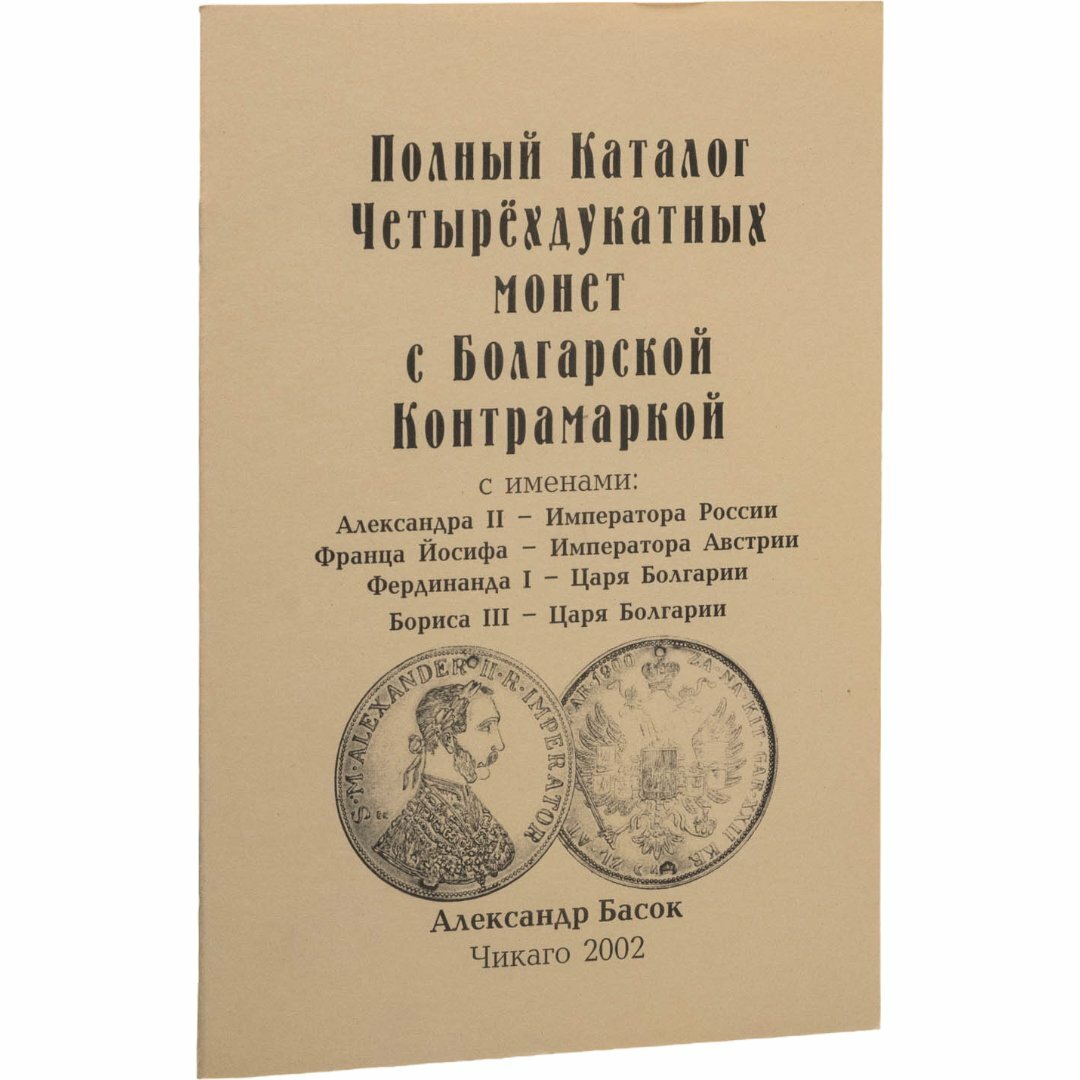 Полный каталог четырехдукатных монет с болгарской контрамаркой Басок А Издание 2002 г