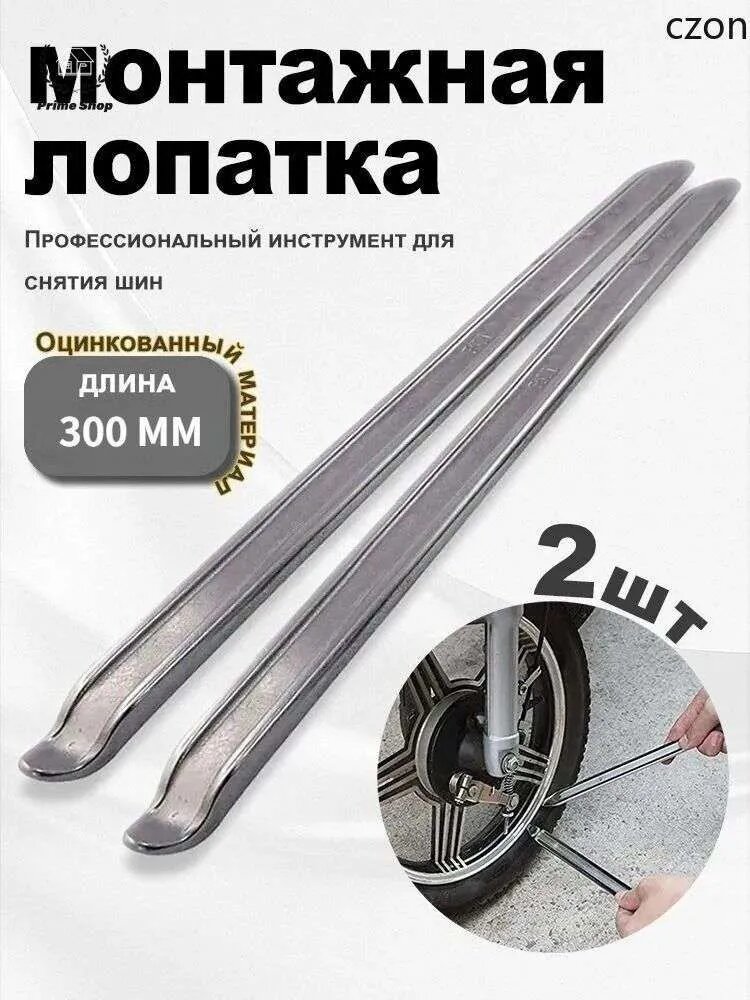 Эксклюзивный набор из 2 монтировок для шиномонтажа автомобильных колес