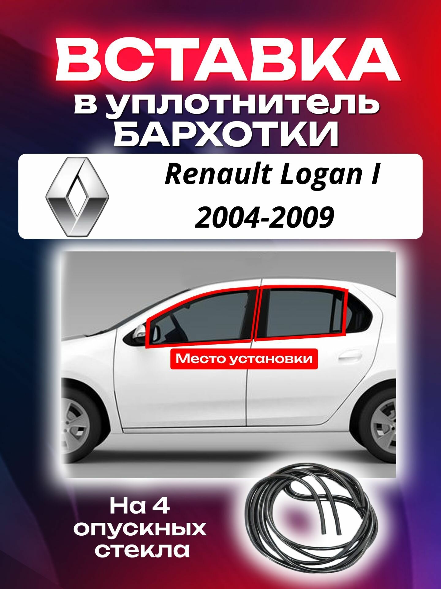 Вставка в уплотнитель бархотки стекла автомобиля Renault Logan I (2004-2009)/ Рено Логан 1 поколение