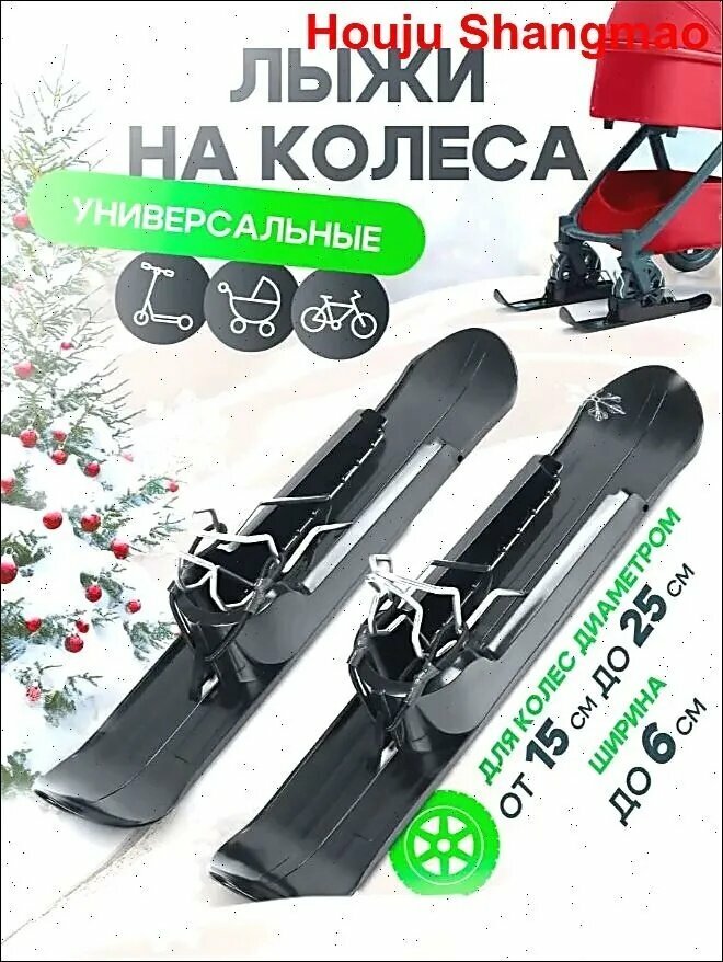 . Лыжи для коляски 2 шт, Универсальные для любой модели. Легкое движение по снегу, Зимние салазки для прогулок с ребенком