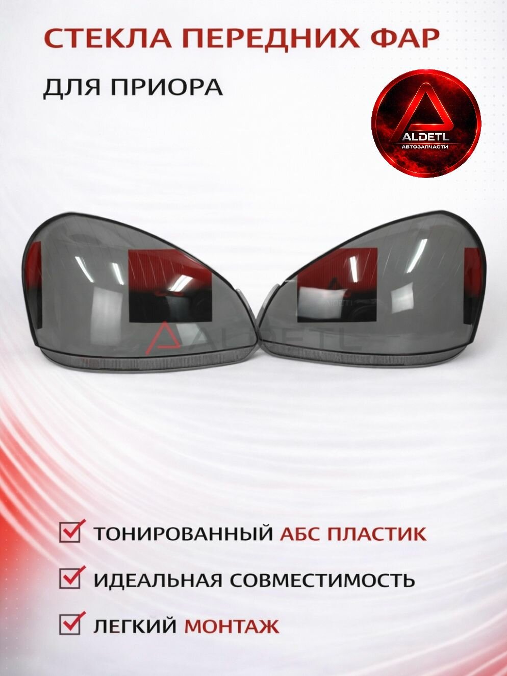 Стекла передних фар тонированные для Приора (Пластик)