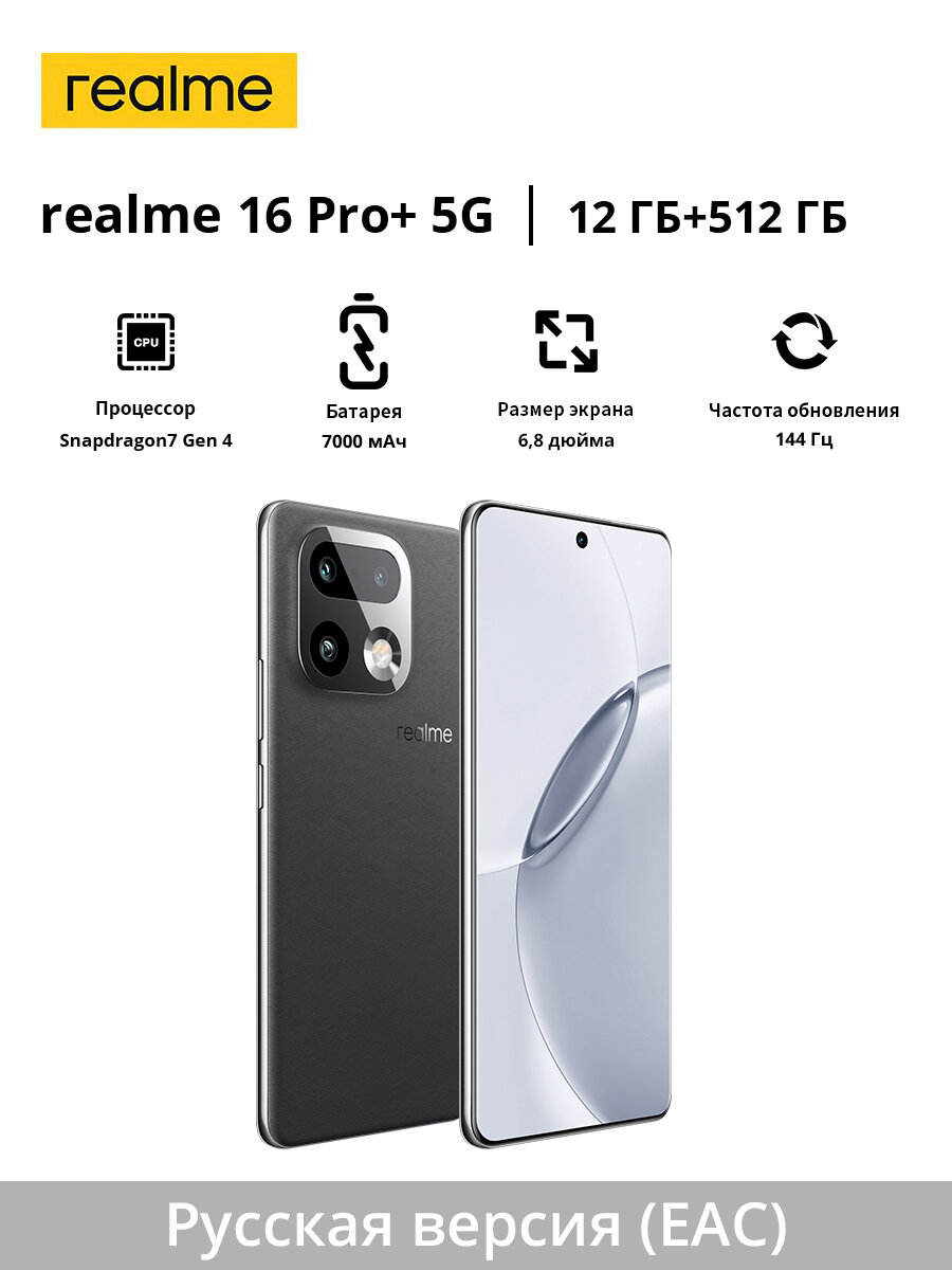Смартфон realme 16 Pro+ | 200MP | Snapdragon 7 Gen 4 | 7000 mAh | 6,8" дисплей 144 Гц | Русская версия (EAC)