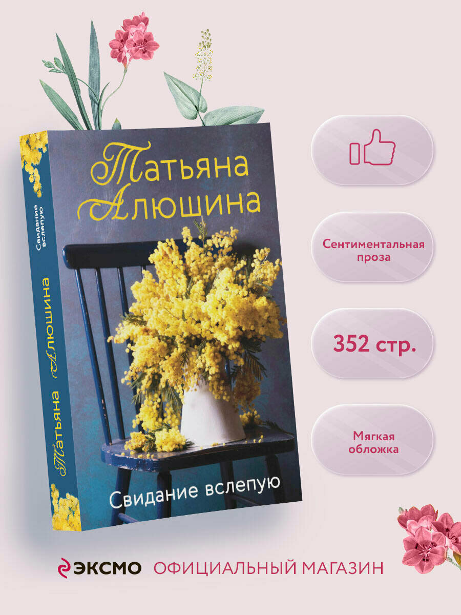 Алюшина Т. А. Свидание вслепую