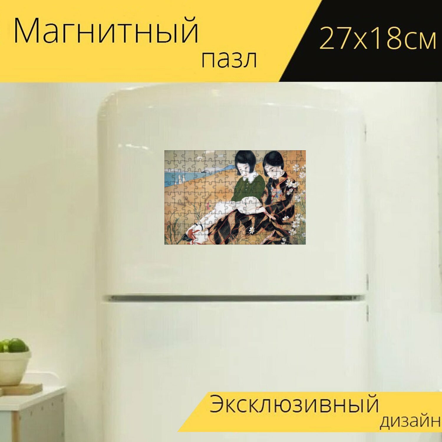 Магнитный пазл "Японское винтажное искусство для детей Потрясающая винтажная японская роспись по шелку двух маленьких девочек у моря японский язык." на холодильник 27 x 18 см.