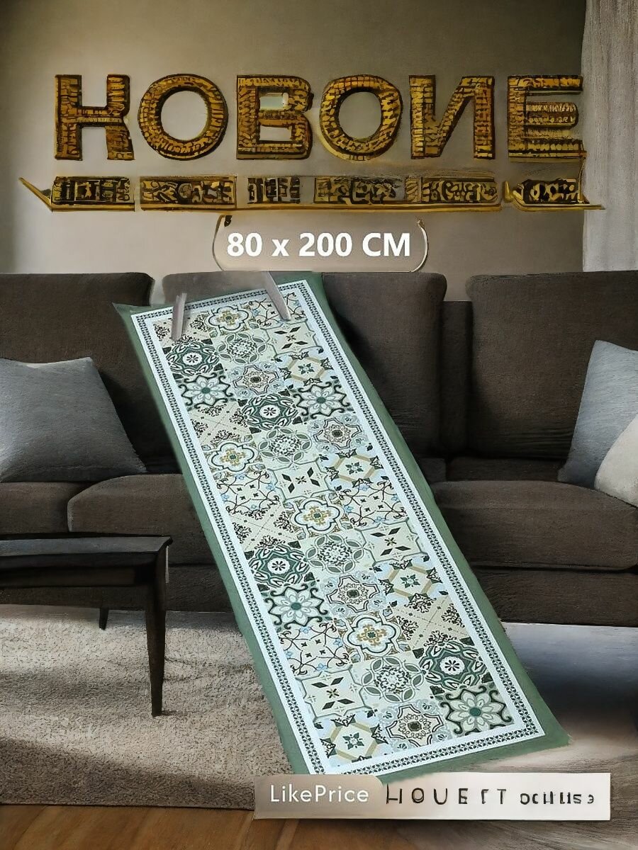 Ковер Оливка Зеленая 80x200 см