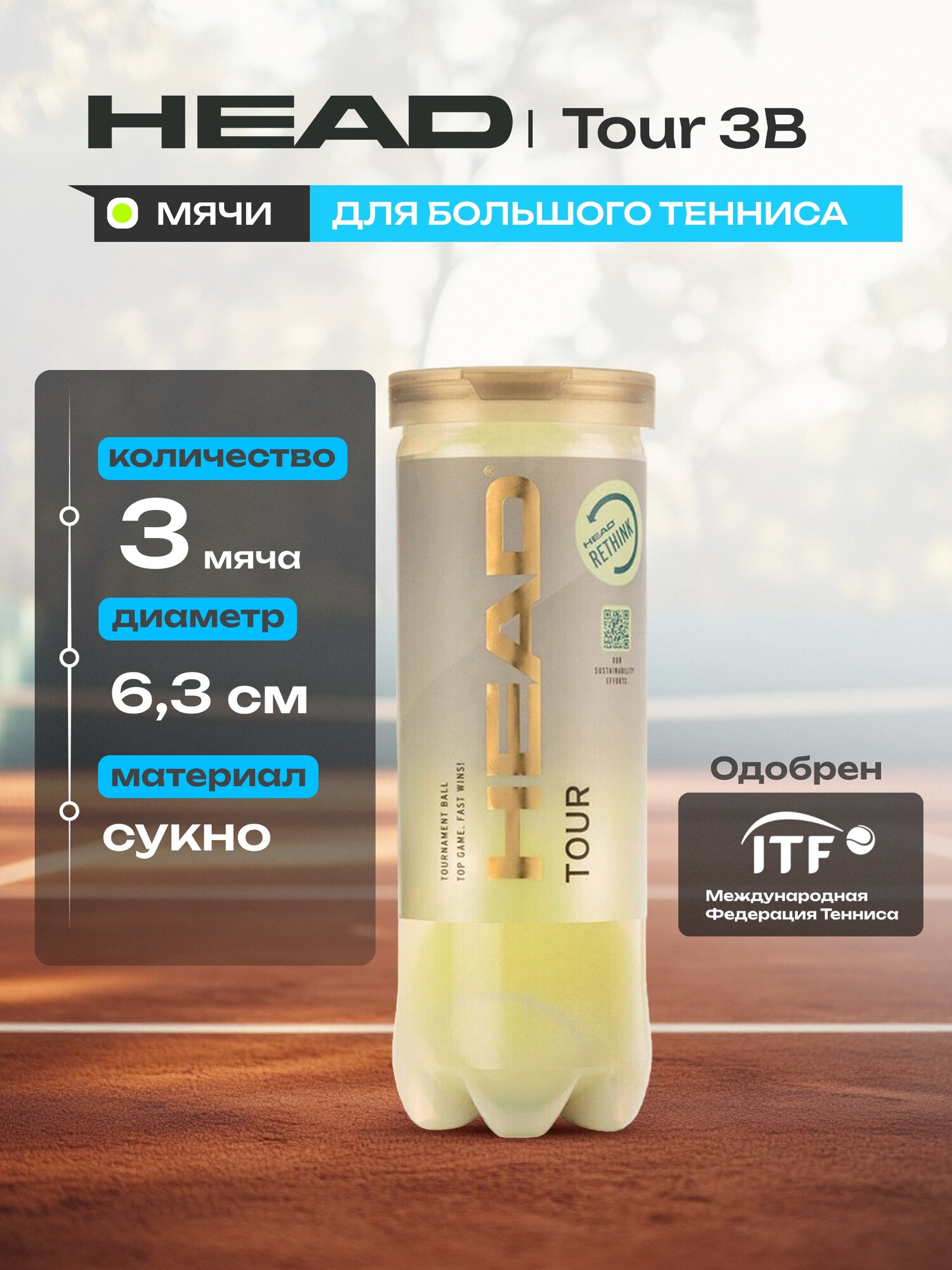Мяч для большого тенниса HEAD TOUR 3B,570703, ITF, упаковка 3 мяча