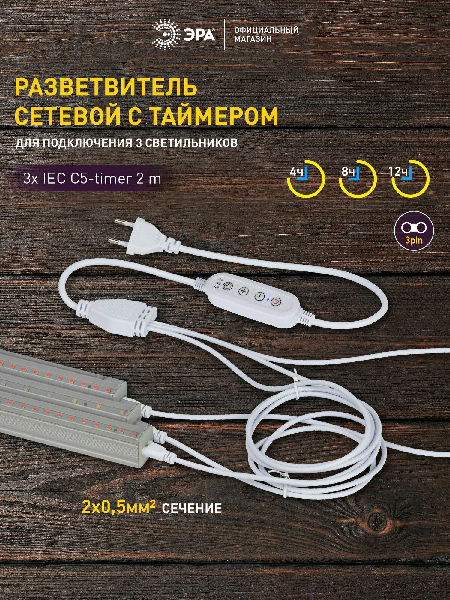 Разветвитель сетевой для линейных светильников ЭРА Разветвитель для фитолампы 3х IEC C7 3pin 2m+ timer на 3 точки с таймером 4, 8, 12H