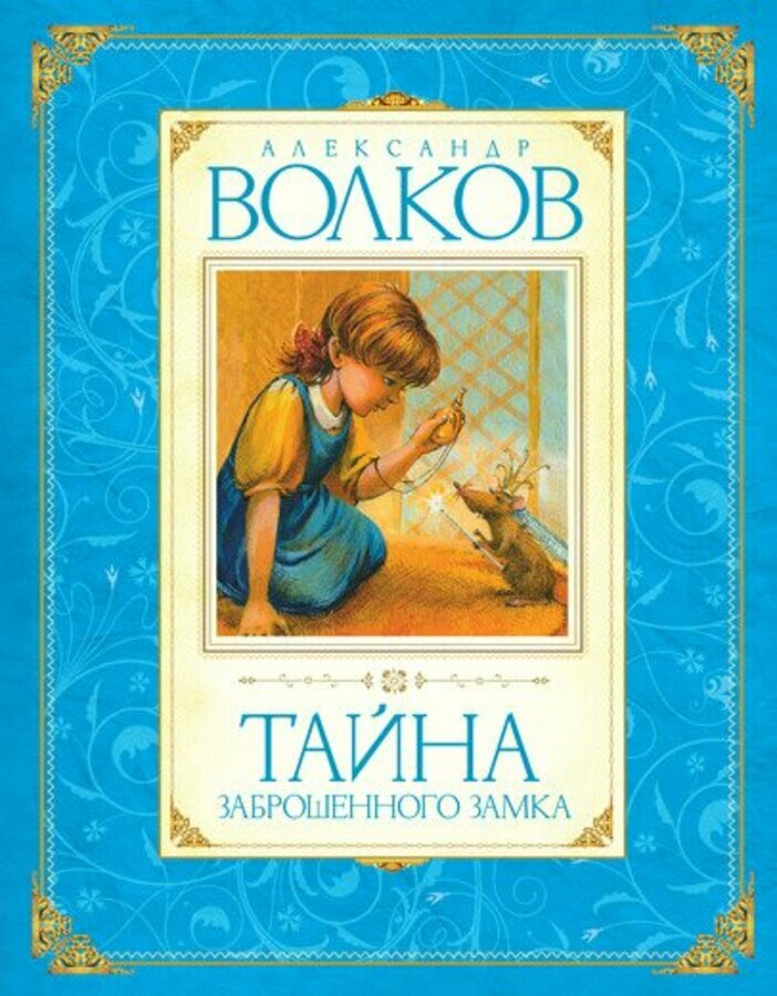 Волков Тайна заброшенного замка /Махаон/ шт