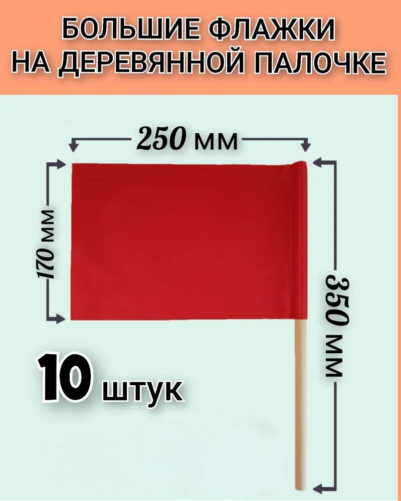 Флажки на деревянной палочке большие, для сопровождения колонны детей, эстафет и игр. Красные, р-р 25х17 см, древко 35 см (10 штук)