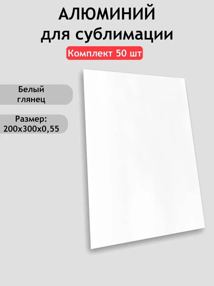 Металл пластина алюминиевая для сублимации/УФ 200x300х0.55 мм Белый глянец