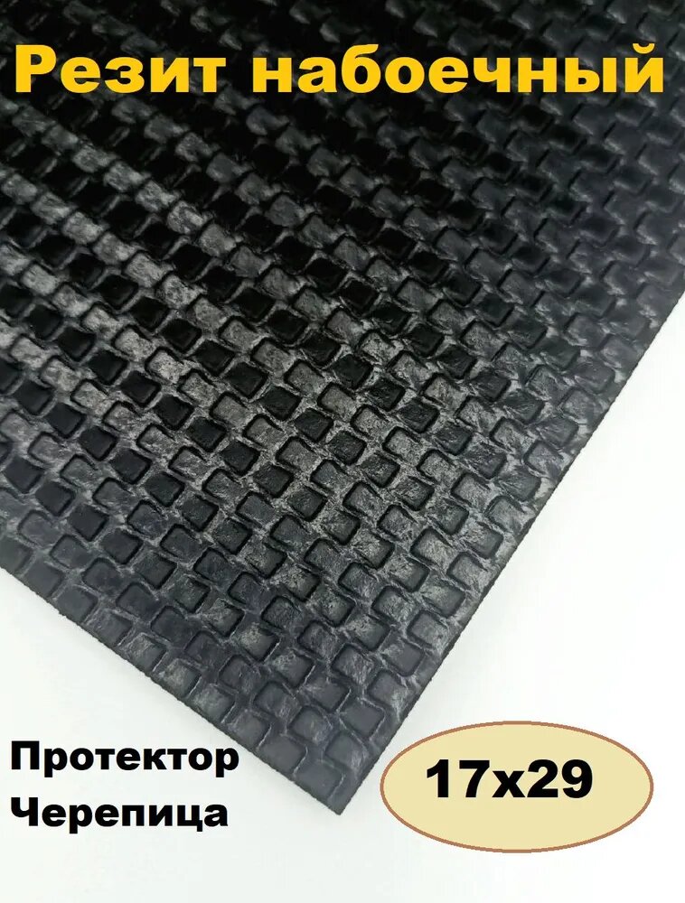 Набойки для обуви. Черепица Lux 17х29.
